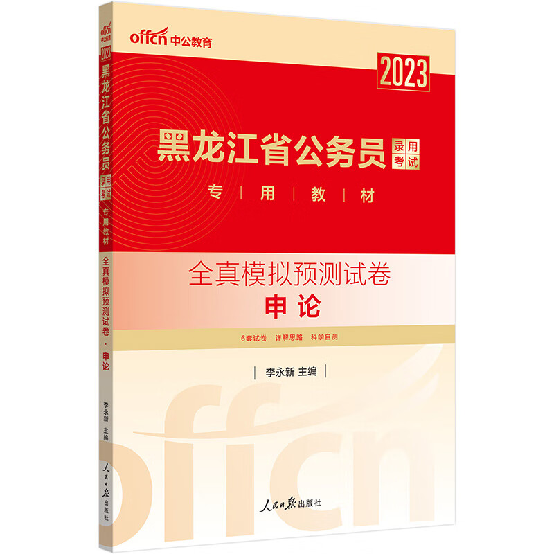 中公教育2023黑龙江省公务员录用考试教材：全真模拟预测试卷申论（全新升级）
