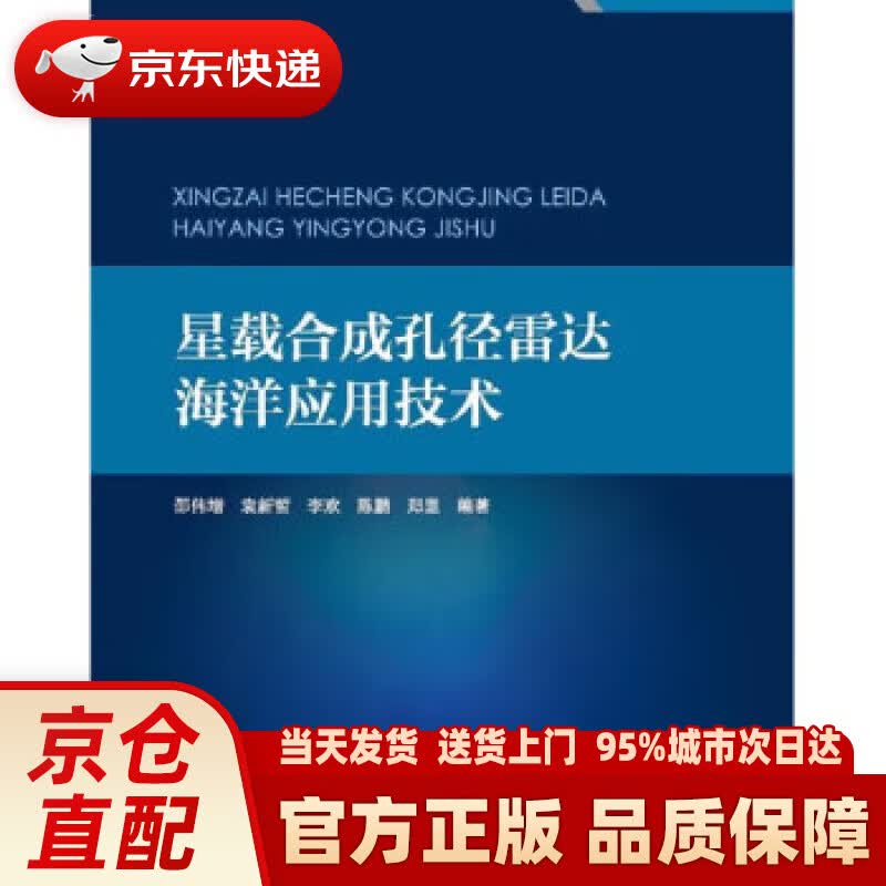 【新华】星载合成孔径雷达 海洋应用技术