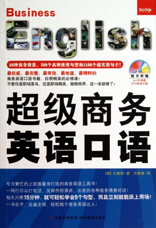 超级商务英语口语(附光盘)