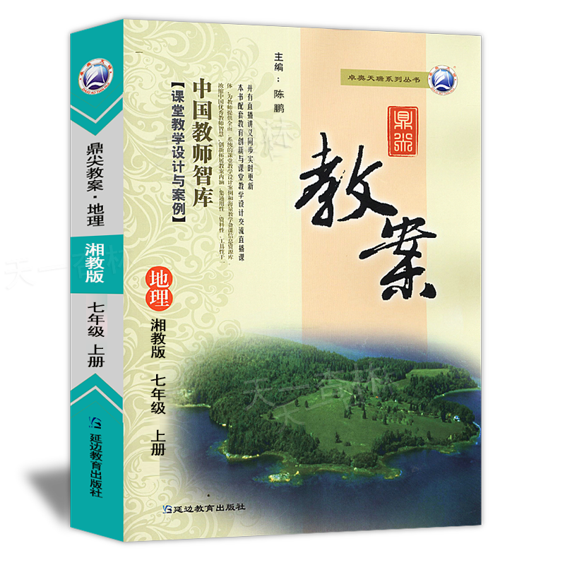 2023鼎尖教案七年级地理 湘教版上册 7年级上册地理教参教用初中教师用书 中国教师智库课堂教学