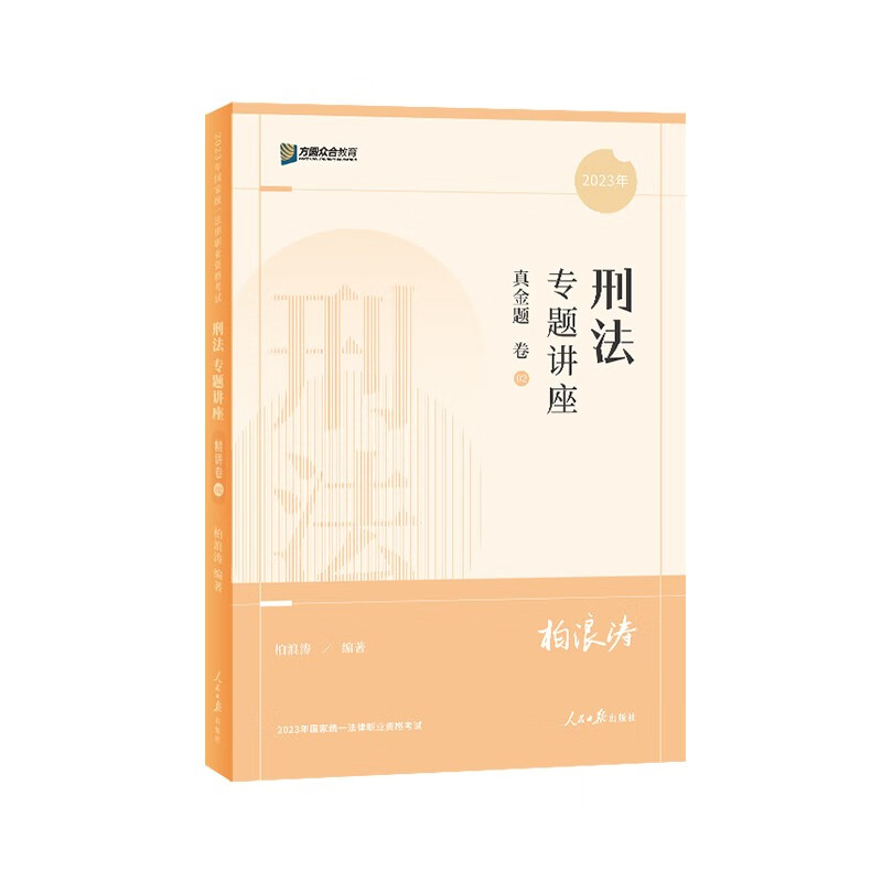2023众合法考柏浪涛刑法专题讲座真金题卷客观题课程配教材