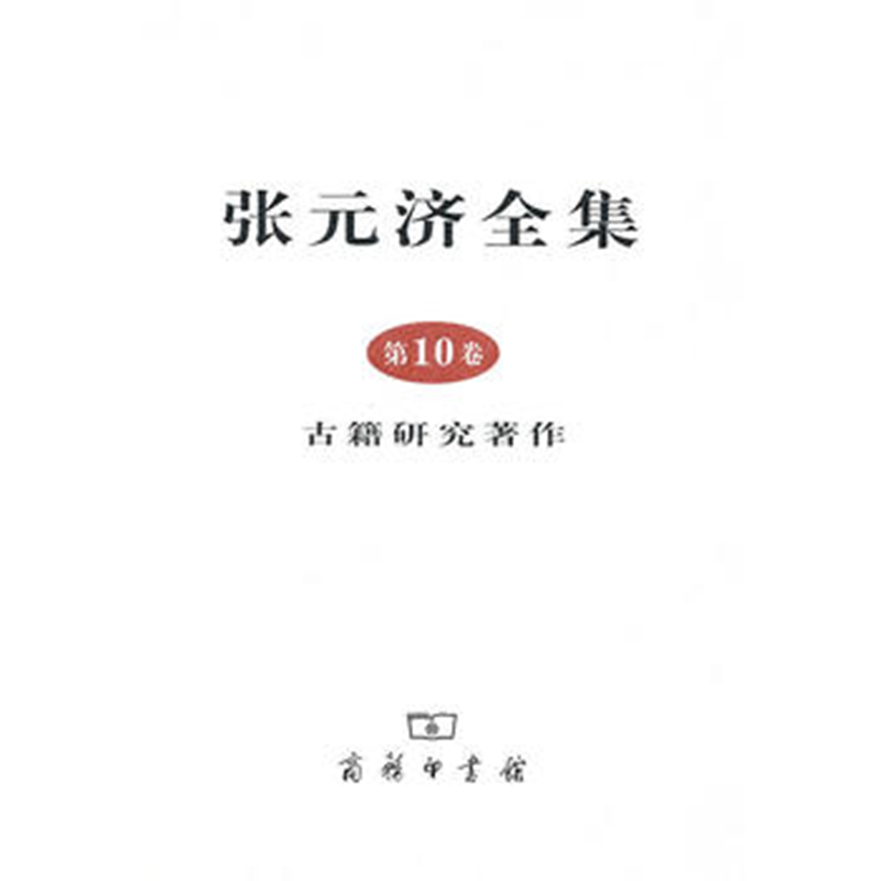 张元济全集 第10卷 古籍研究著作