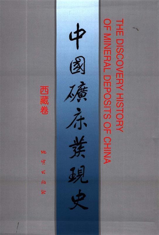 中国矿床发现史 西藏卷