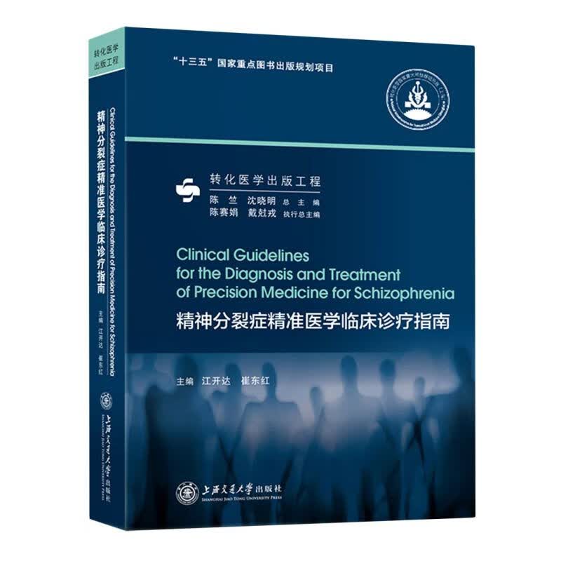 精神分裂症精准医学临床诊疗指南(精)
