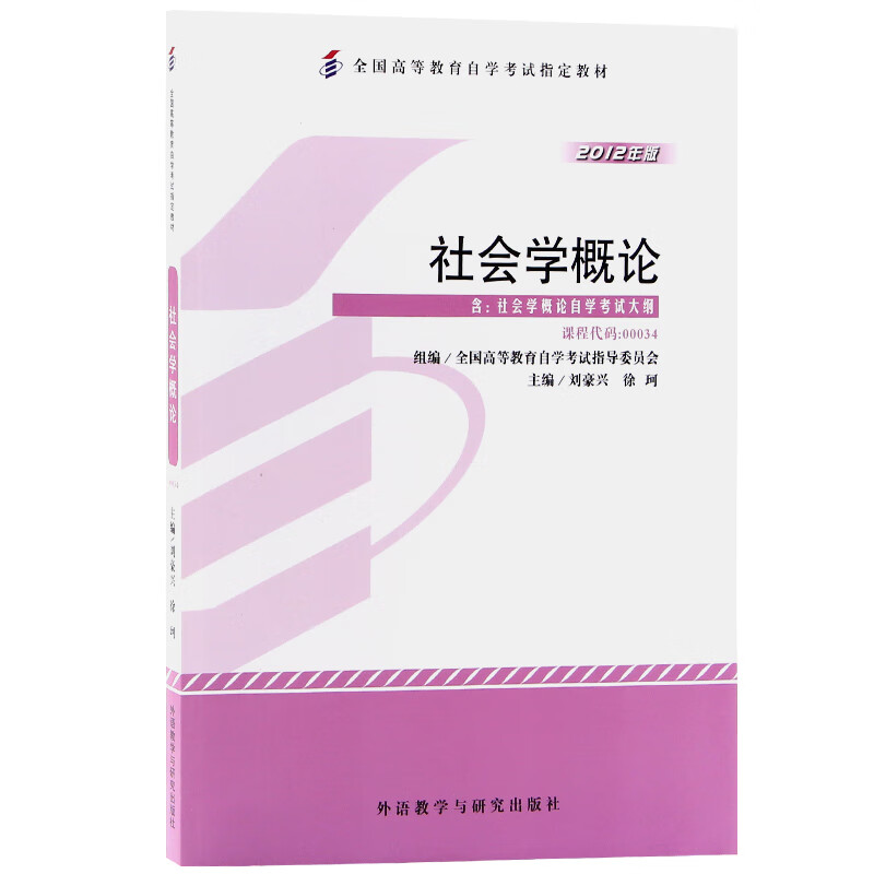 自考教材0034 00034社会学概论 2012版 刘豪兴，徐珂 外研社