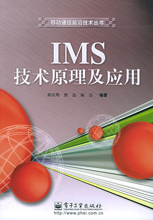 IMS技术原理及应用 移动通信前沿技术丛书【特惠】