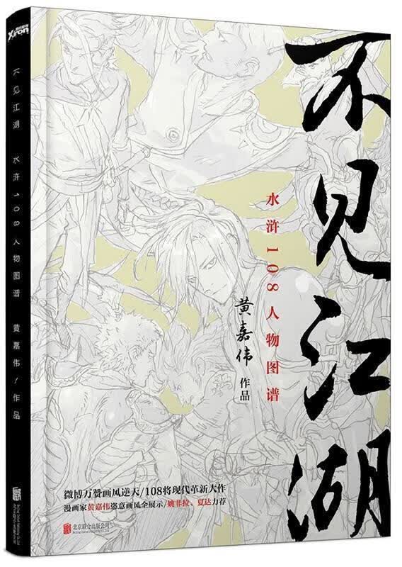 不见江湖:水浒108人物图谱【好书，下单速发】