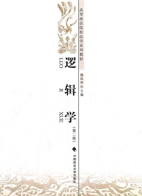 逻辑学 魏凤琴 主编