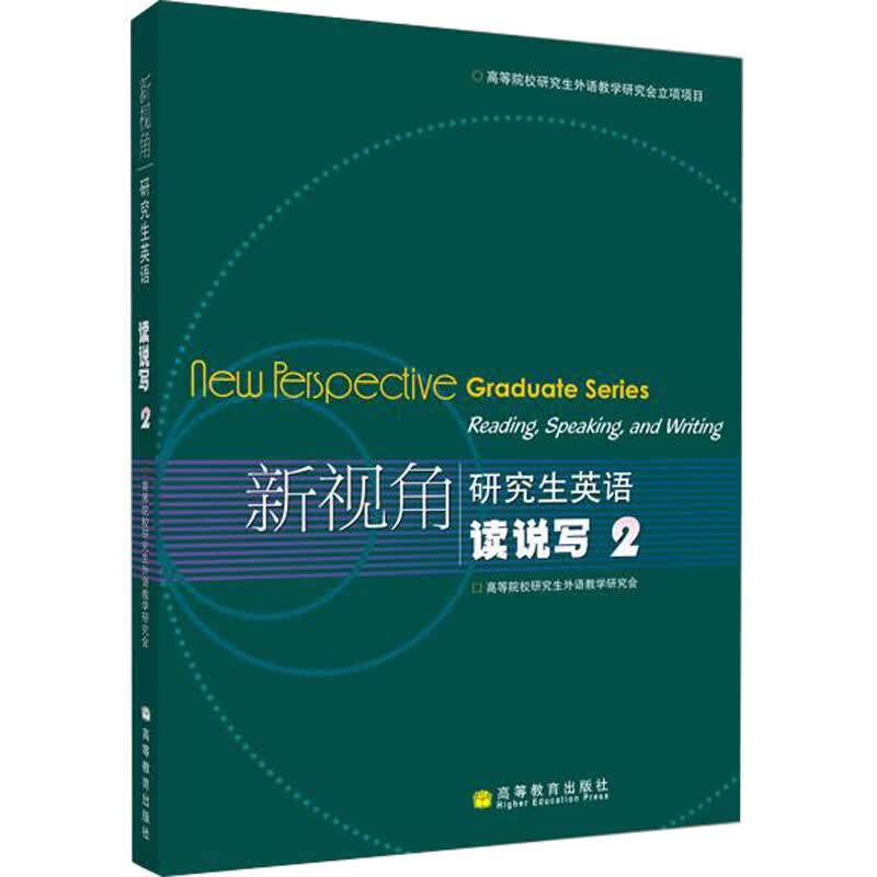新视角研究生英语读说写2高等院校外语教学高等教育出版社