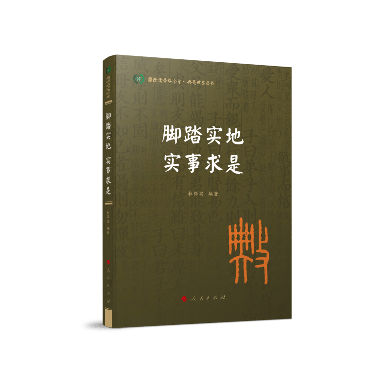 脚踏实地 实事求是（典亮世界丛书 国际儒学联合会 ）