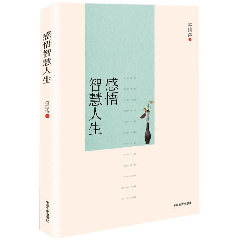 感悟智慧人生 符国涛