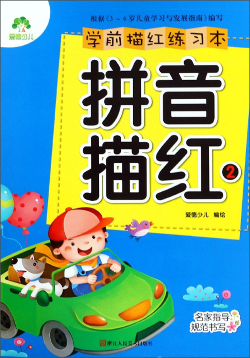 学前描红练习本：拼音描红(2)