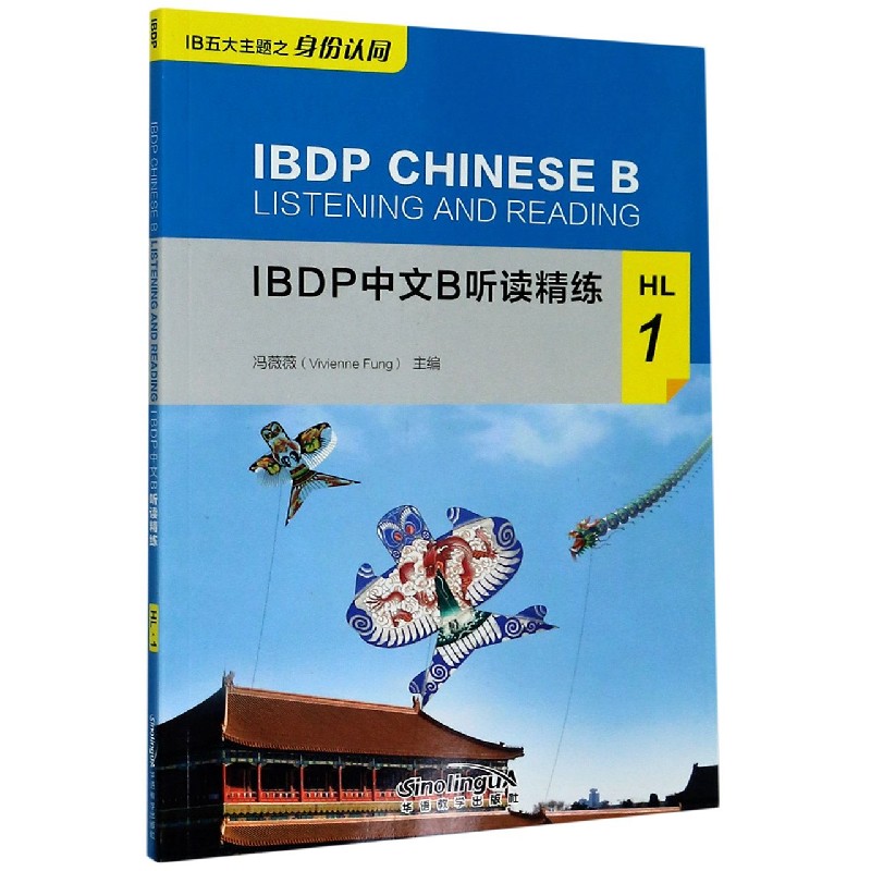 IBDP中文B听读精练(HL1)