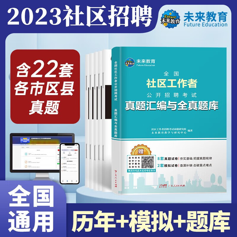 全国通用 2023年全国社区工作者公开招聘考试真题汇编与全真题库 真题汇编与全真题库