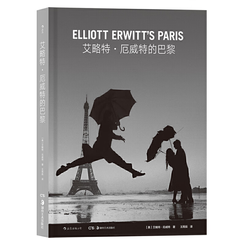艾略·厄威的巴黎