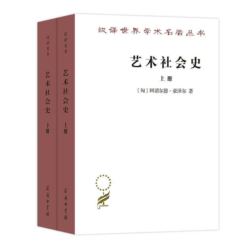 艺术社会史(汉译名著17)