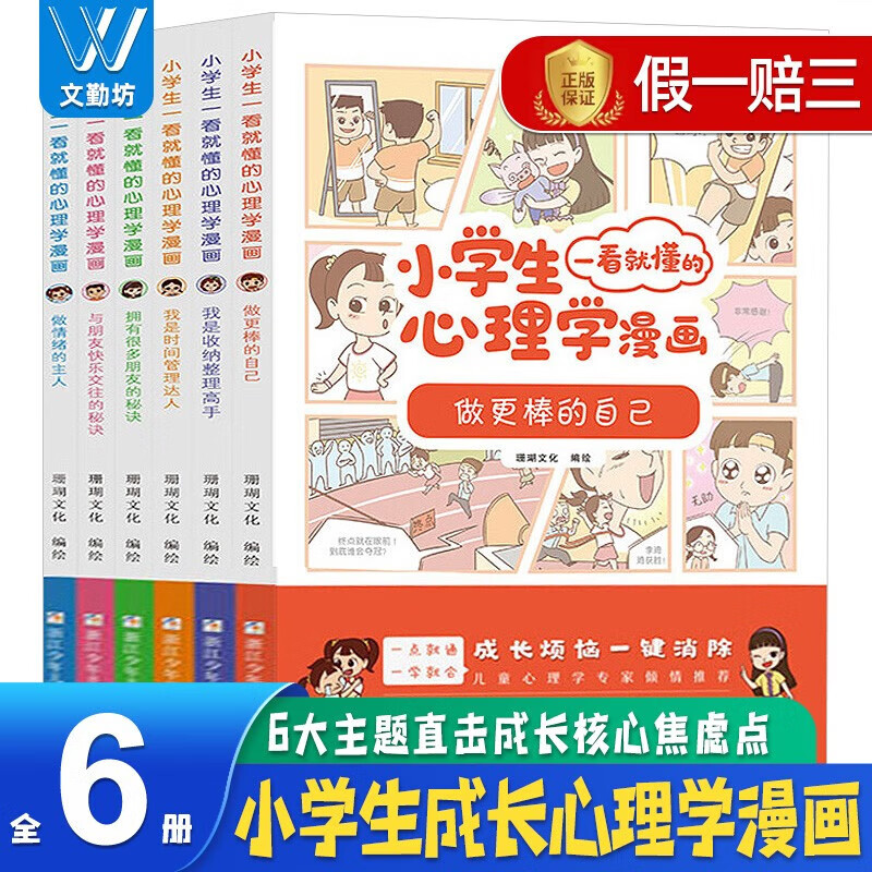 小学生一看就懂的心理学漫画全6册做更棒的自己我是收纳整理高手我是时间管理达人拥有很多朋友的秘诀做情绪的主人与朋友快乐交往小学生心理学漫画