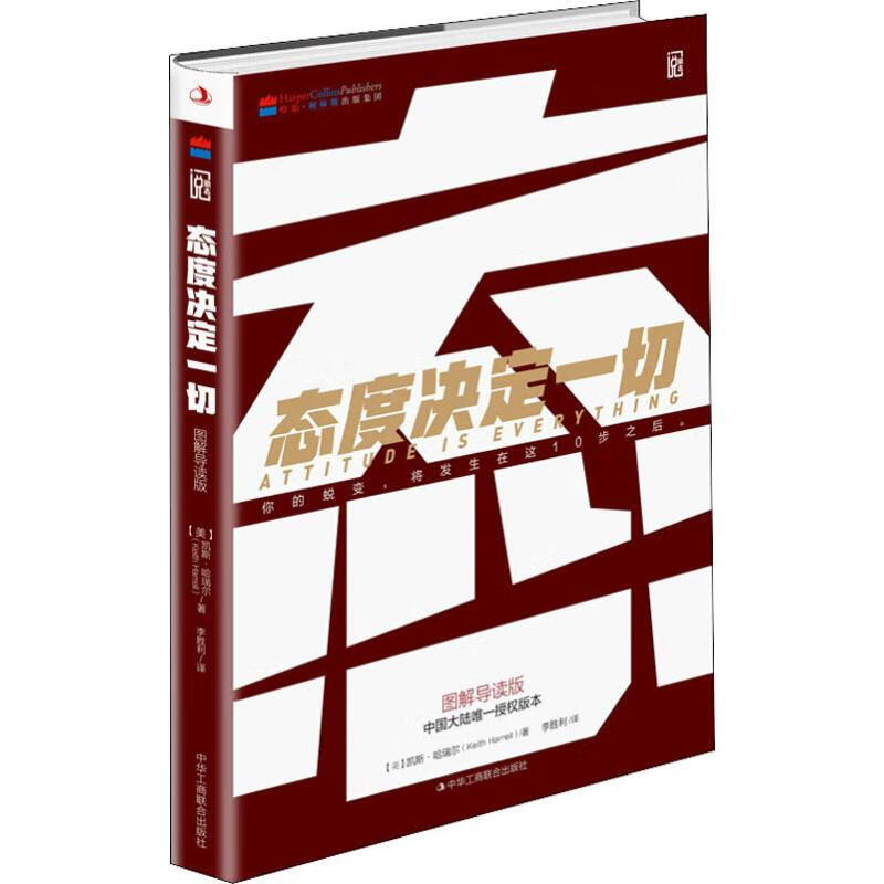 态度决定一切 图解导读版