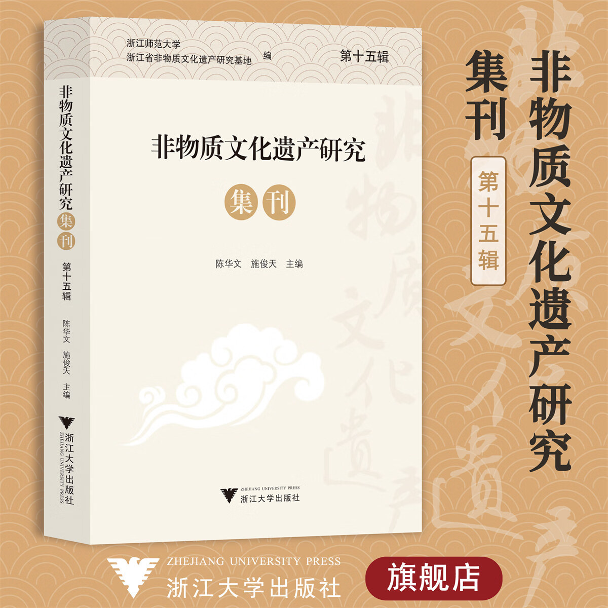 非物质文化遗产研究集刊（第十五辑）