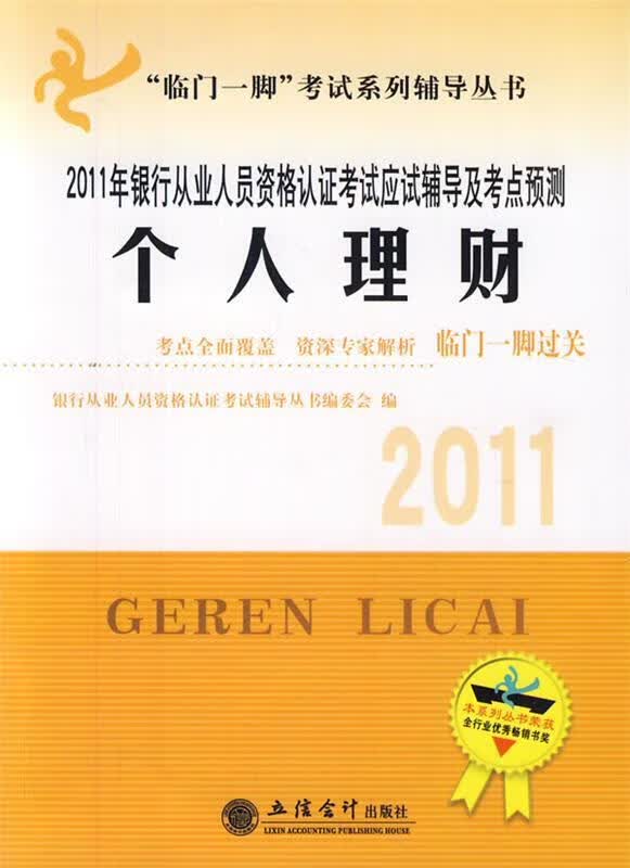 2011年个人理财---银行从业人员资格认证考试应试辅导及考点预测