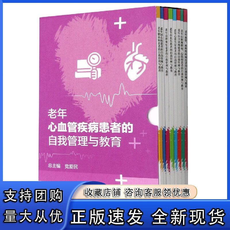 老年心血管疾病患者的自我管理与教育(共8册)