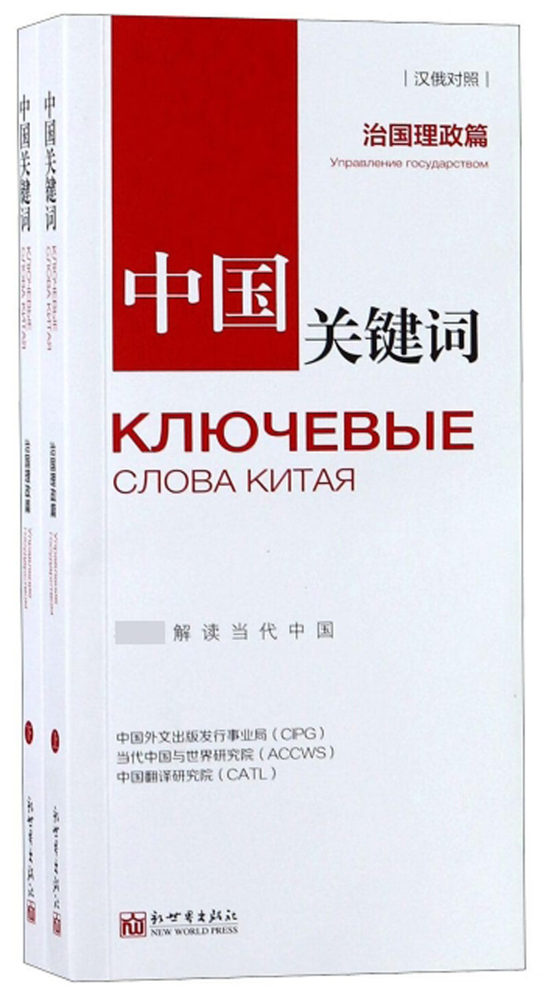 中国关键词（治国理政篇 汉俄对照 套装上下册）