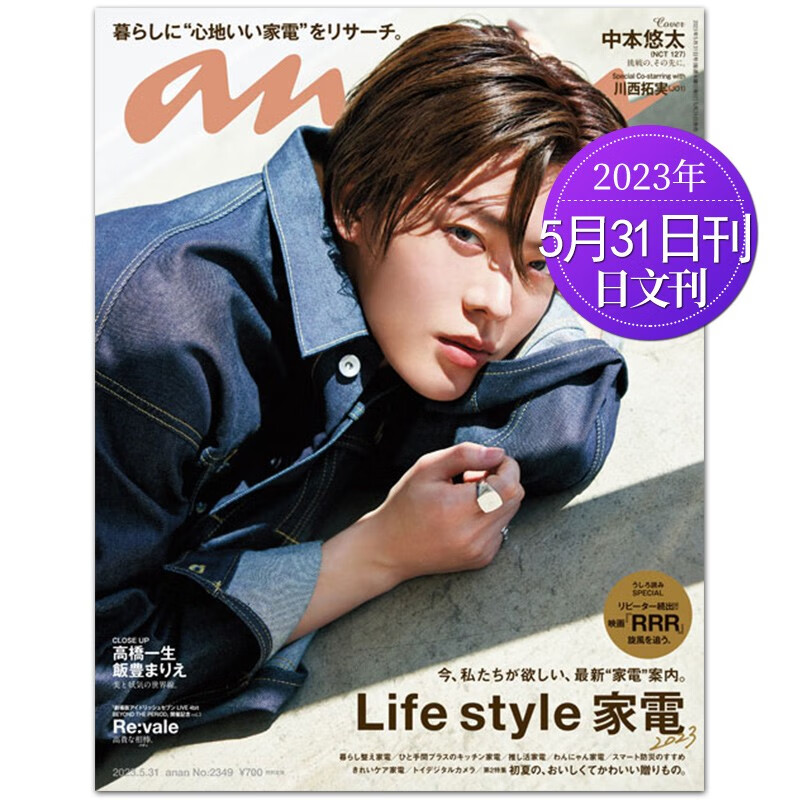 【单期/订阅】anan 2023年周刊 日本明星潮流生活日文杂志 【单期】2023年5月31日刊