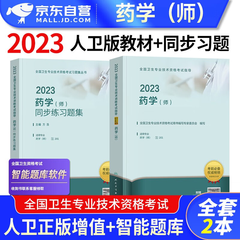【单本包邮】备考2024 药学师 2023人卫版初级药师职称考试教材+同步练习题集库 2本套 2023年全国卫生专业资格考试用书 可搭历年真题模拟试卷