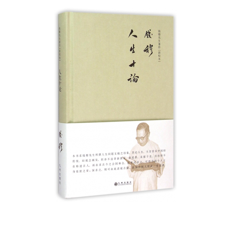 人生十论(新校本)/钱穆先生著作