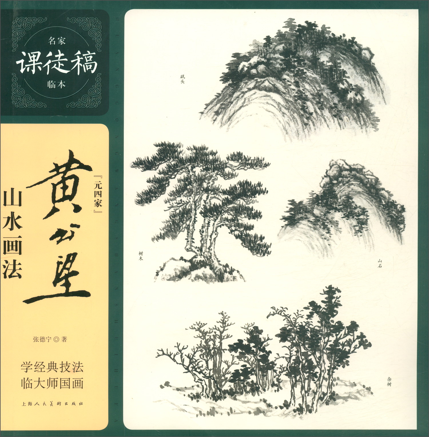 黄公望山水画法/名家课徒稿系列