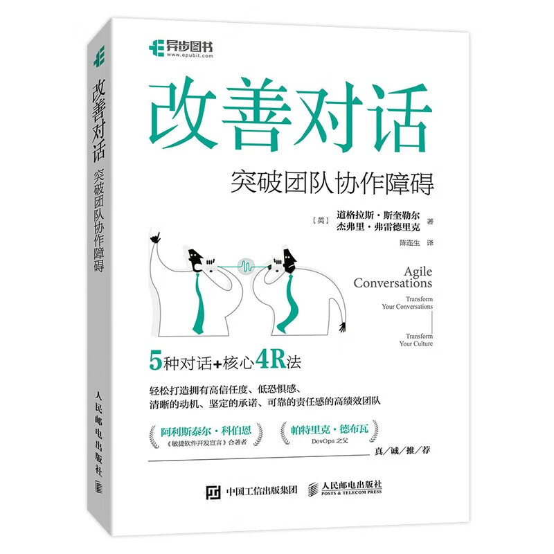 改善对话：突破团队协作障碍（异步图书出品）