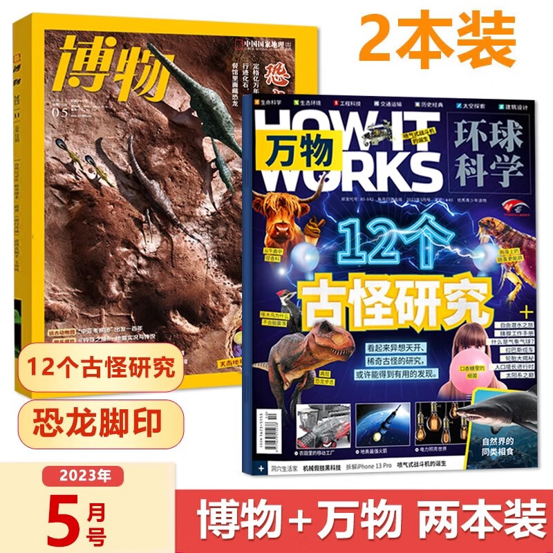 现货【共2本】环球科学青少年版万物杂志+博物杂志 2本装 博物+环球科学万物2023年5月