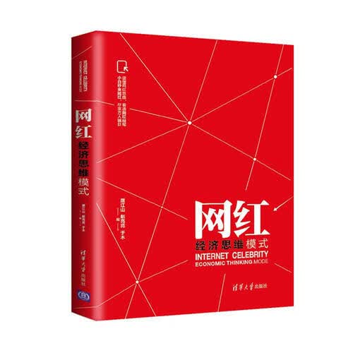 网红经济思维模式【好书】