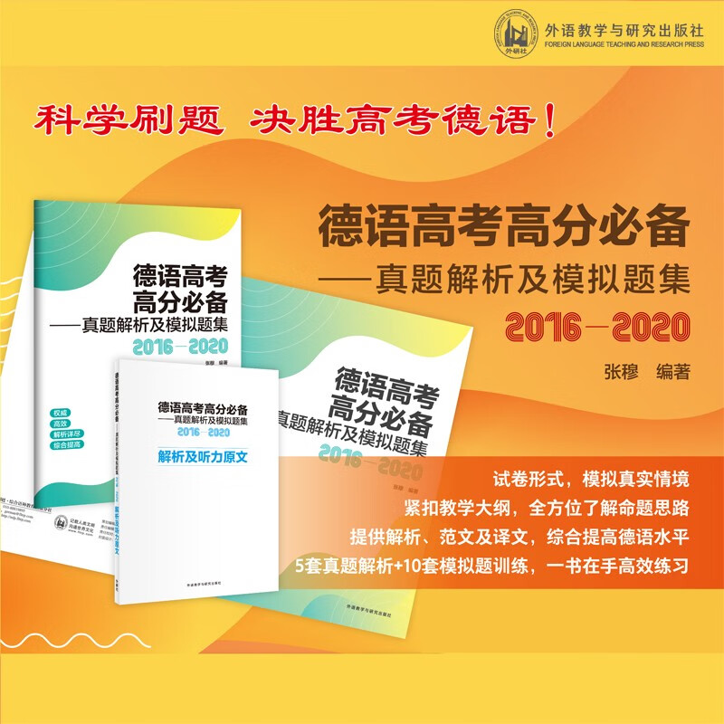 高考德语高分必备 2016-2020真题解析及模拟题集 5套真题解析+10套模拟题练习（附解析及听力原文手册）