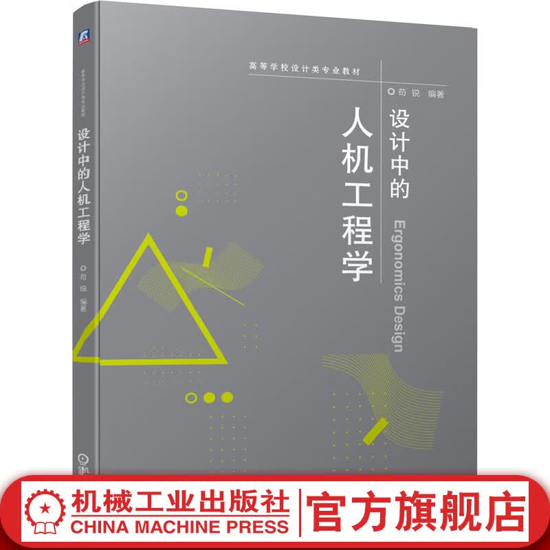 设计中的人机工程学