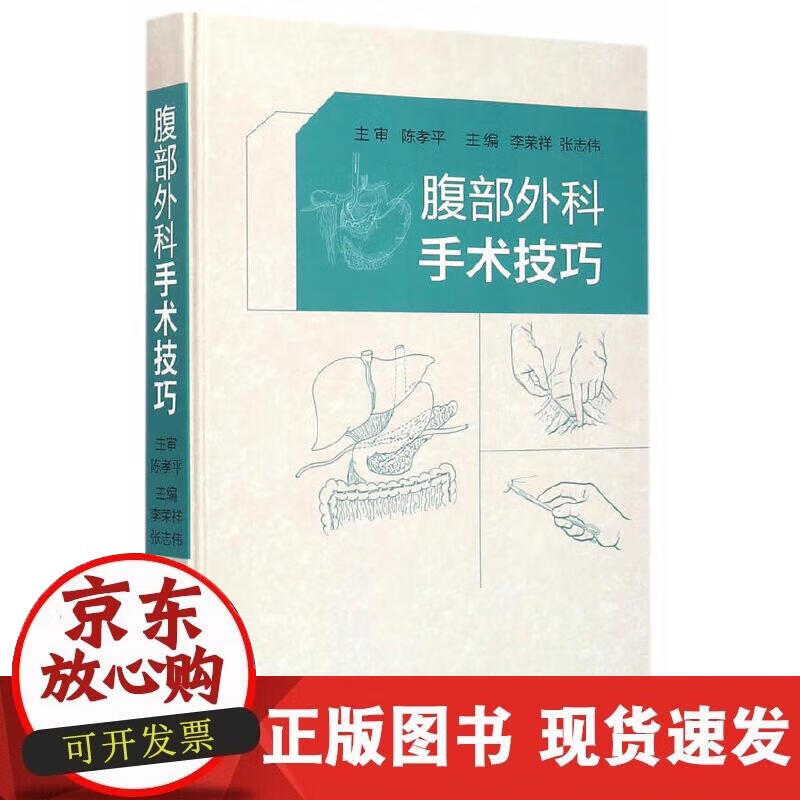 【现货】腹部外科手术技巧