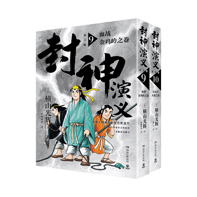 封神演义1-6辑(共12册) 单辑可选 日本漫画巨匠横山光辉历时七年传世遗作 中国大陆首次授权 热血 奇趣 奇幻 封神演义第5辑(9-10共2册)