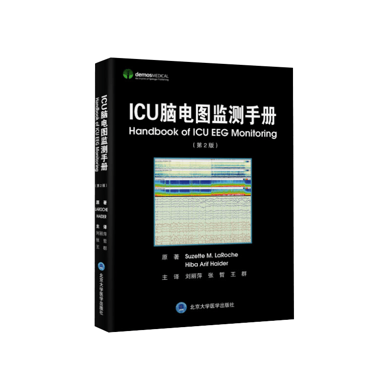 ICU脑电图监测手册 第二版 第2版 刘丽萍 张哲 王群 脑血管病重症脑电图急危重症检测采集操作技术监测临床脑电图学书籍