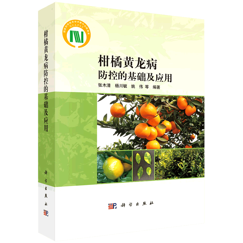 柑橘黄龙病防控的基础及应用