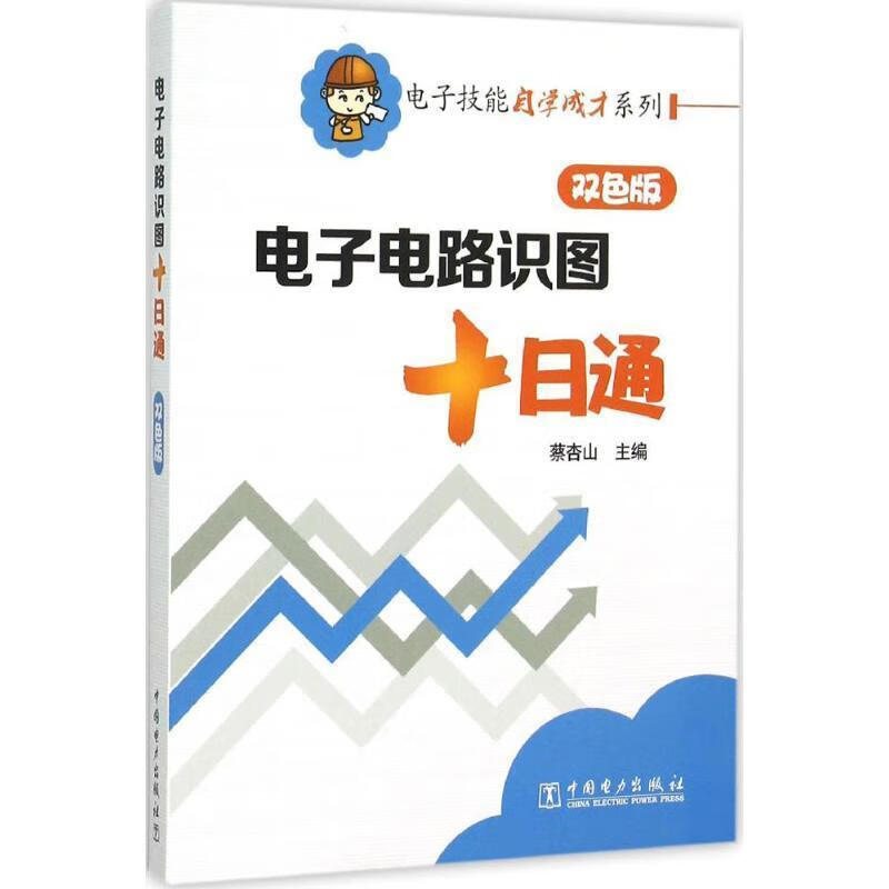 电子电路识图十日通