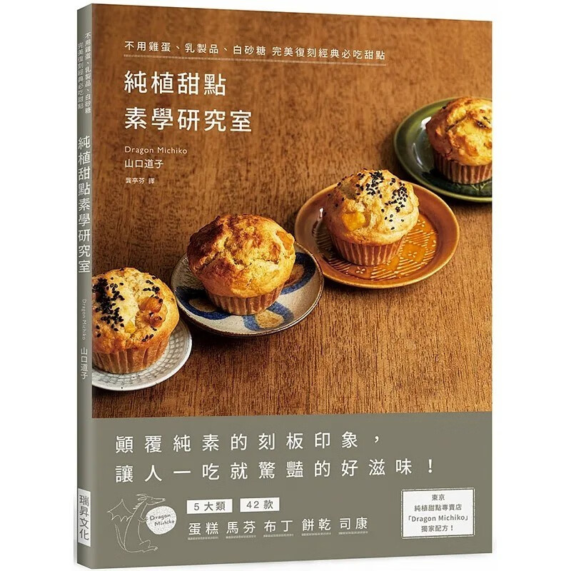 台版 纯植甜点素学研究室 瑞昇 山口道子 蛋糕马芬布丁饼干司康5大类甜点42种延伸口味纯植配方烘焙食谱书籍