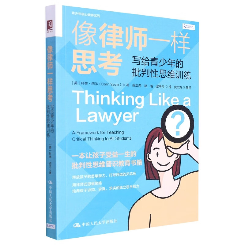 像律师一样思考：写给青少年的批判性思维训练 (美)科林·西尔