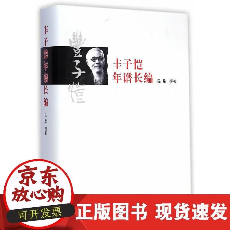 【现货】丰子恺年谱长编