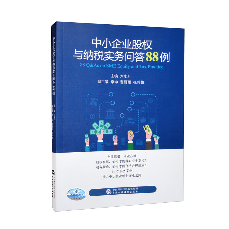 中小企业股权与纳税实务问答88例