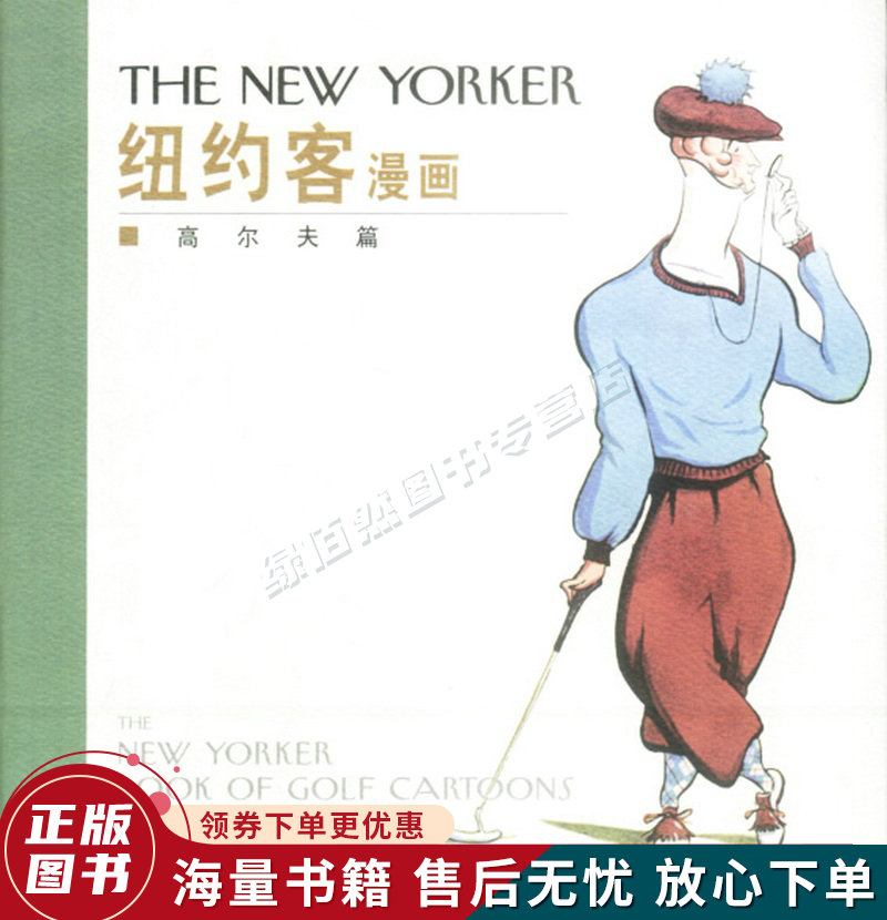 纽约客漫画·高尔夫篇