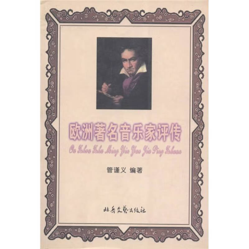 欧洲著名音乐家评传【好书】