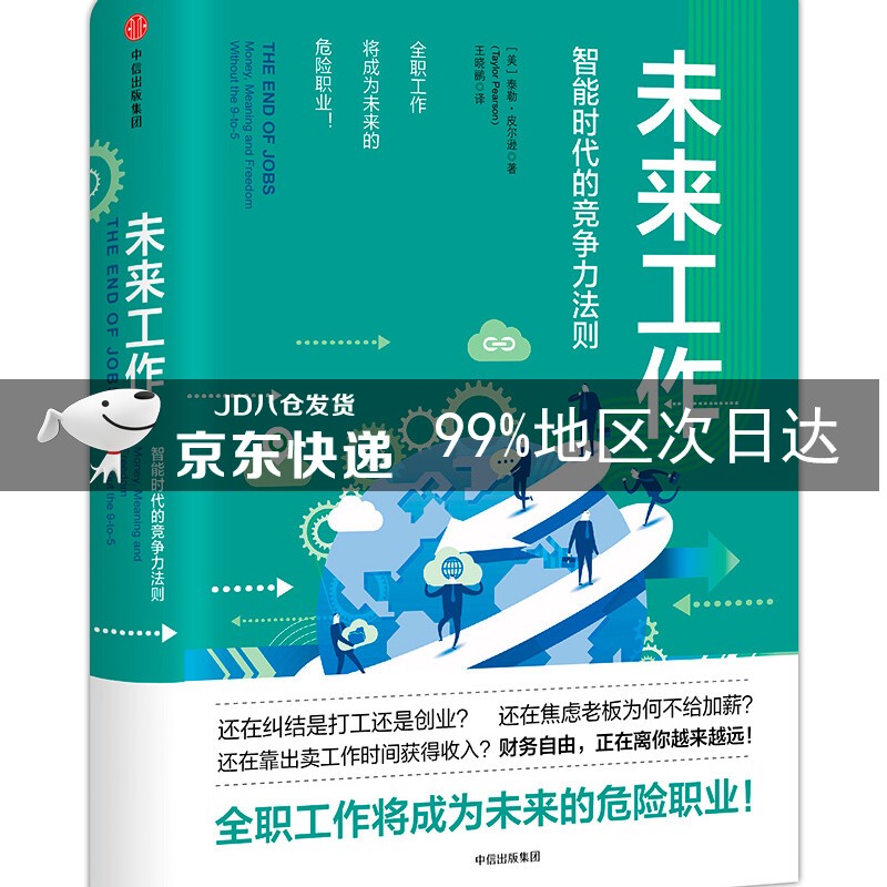 未来工作 智能时代的竞争力法则 中信出版社