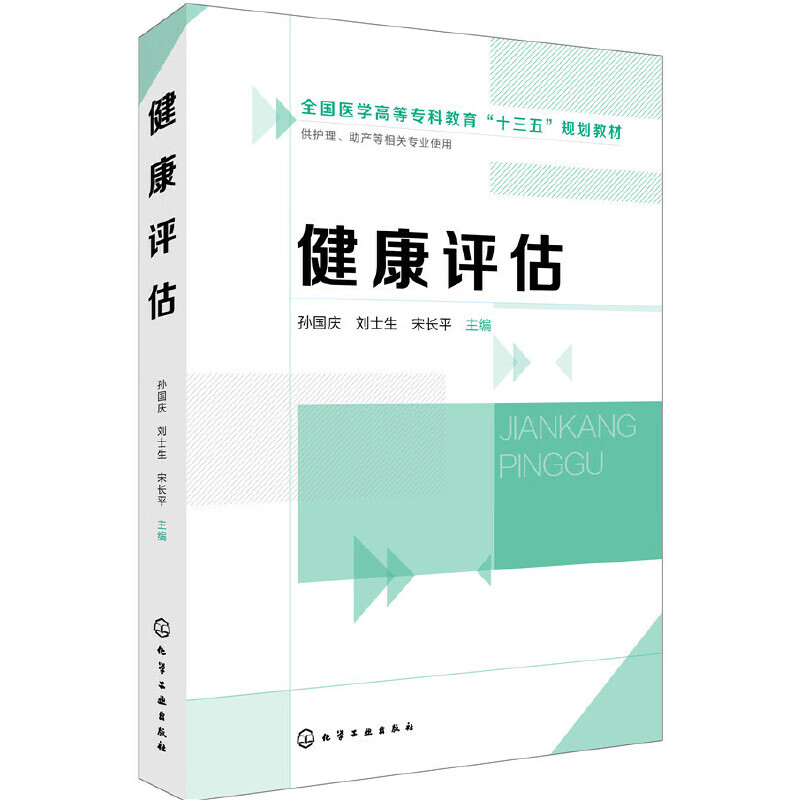 健康评估(孙国庆)
