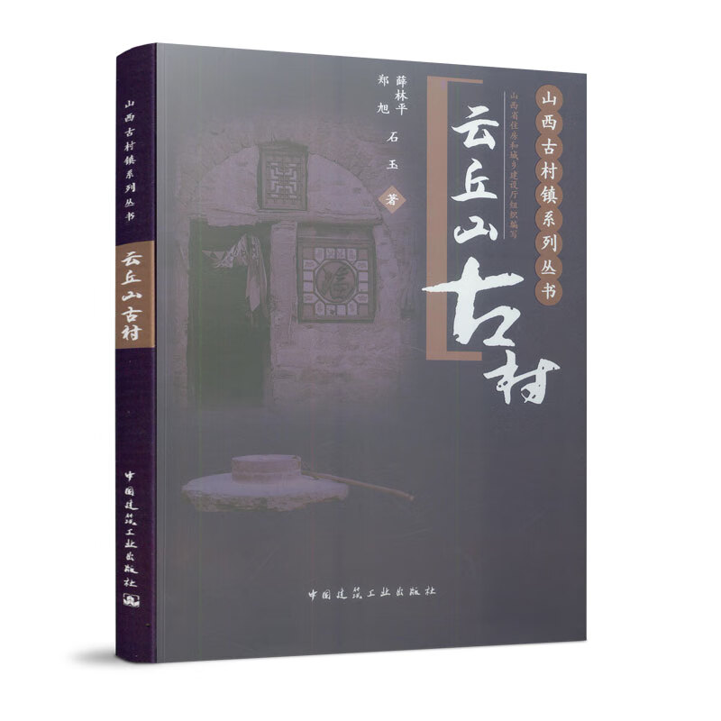 云丘山古村