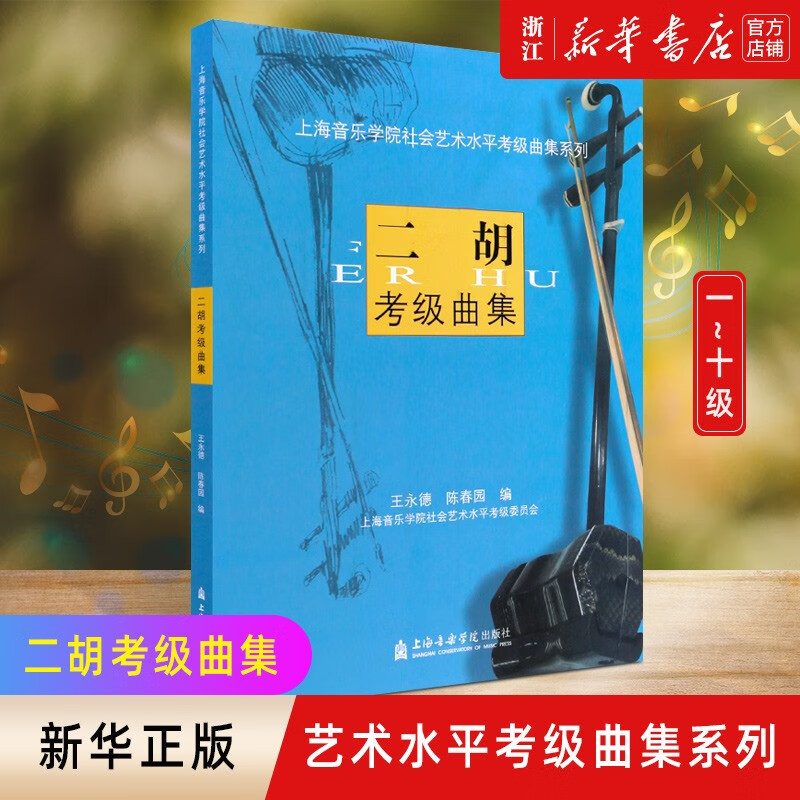 【自选】二胡考级音阶琶音练习曲 二胡系统进阶练习曲集上下 二胡进阶教程(初级) 二胡考级音阶琶音练习曲 二胡考级曲集/上海音乐学院社会艺术水平考级曲集系列